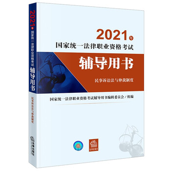 司法考试2021 国家统一法律职业资格考试辅导用书(原四大本)：民事诉讼法与仲裁制度