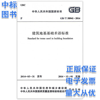 GB/T 50941-2014 建筑地基基础术语标准