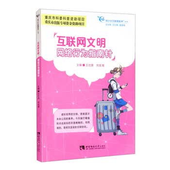 互联网文明：网络行为指南针