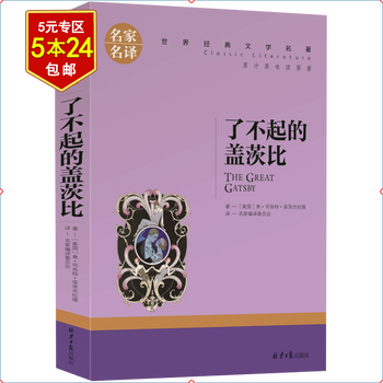 中小学课外读物名家名译世界经典文学名著（原汁原味读原著） 了不起的盖茨比（定价13.8）