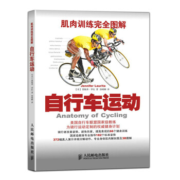 保证正版 肌肉训练完全图解：自行车运动 [美] 罗拉,徐晴顾 人民邮电出版社