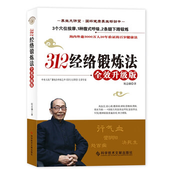 312经络锻炼法：全校升级版（特赠祝总骧养生光盘）