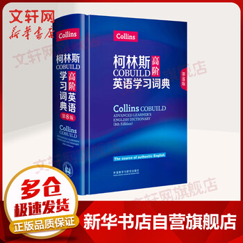 柯林斯COBUILD高阶英语学习词典 第8版