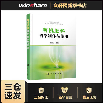 有机肥料科学制作与使用