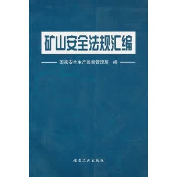 矿山安全法规汇编 【正版书】