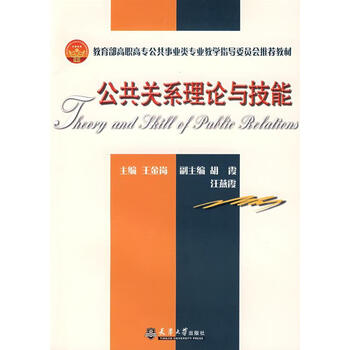 公共关系理论与技能王金岗天津大学出版社9787561827796/社会科学书籍