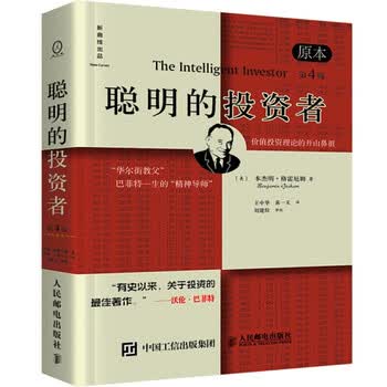 聪明的投资者 第4版 本杰明格雷厄姆 投资理财书炒股书 巴菲特导师推荐 投资理财炒股 股市趋势财经书