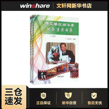 手风琴歌曲伴奏、独奏、重奏曲集