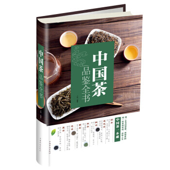 中国茶品鉴全书