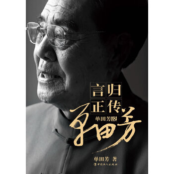 言归正传—单田芳说单田芳【正版图书】