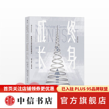 终身成长 美 卡罗尔德韦克Carol Dweck 中信书店