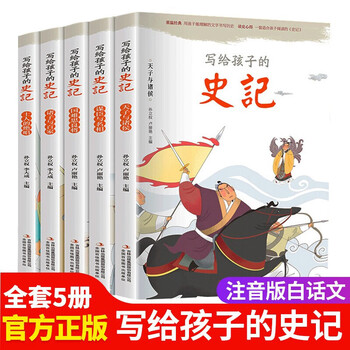 写给孩子的史记全套5册 少年读史记儿童彩图注拼音版7-10岁小学生历史故事书一二三四年级课外阅读书籍
