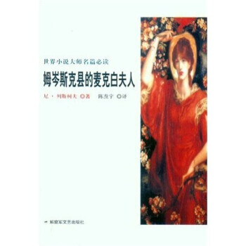 世界小说大师名篇 姆岑斯克县的麦克白夫人 列斯柯夫 陈焘宇