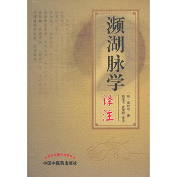 包邮 濒湖脉学 李时珍 中国中医药出版社