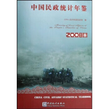 中国民政统计年鉴2008