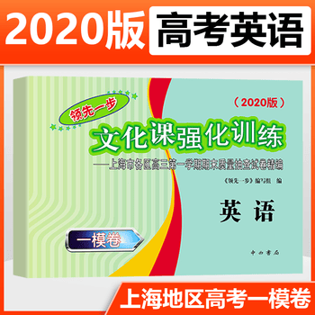 2020版一步 高考英语 文化课强化训练 一模卷英语高考 高3期末测试卷 上海市各区高三学期期末质量