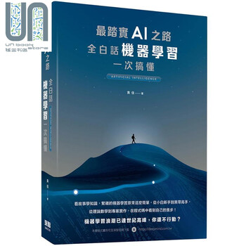 最踏实AI之路 全白话机器学习一次搞懂 港台原版 黄佳 深智数位 人工智能