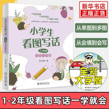 小学生看图写话 1-2年级 全彩大字版生字难字注音 小学教辅练习册 小学生作文辅导用书一二年级作文