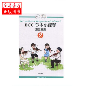 ECC铃木小提琴四重奏集（2） 湖南文艺出版社 申明鹤,新华书店正版图书