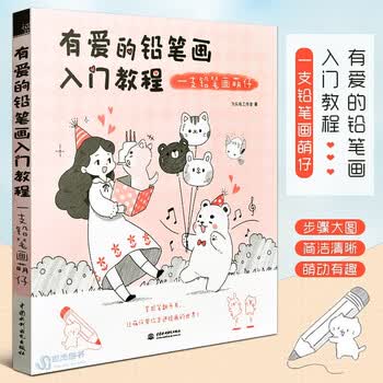 有爱的铅笔画入门教程一支铅笔画萌仔 铅笔画零基础入门书铅笔画 彩色铅笔技法教程绘画书少儿美术教材