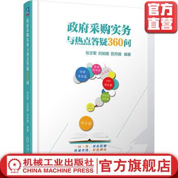 政府采购实务与热点答疑360问