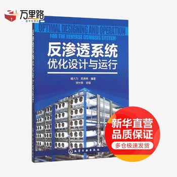 反渗透系统优化设计与运行