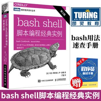 bash shell脚本编程经典实例 第2版 卡尔·阿尔宾著 bash用法速查手册 bash操作系统