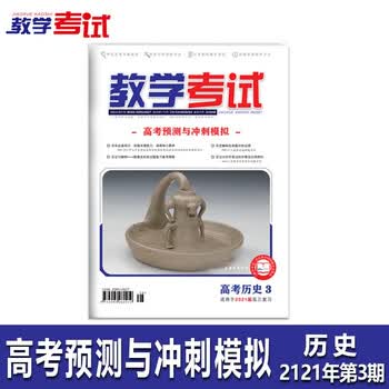 2021教学考试杂志 高考杂志3 高考预测与冲刺模拟 2021高考适用 历史