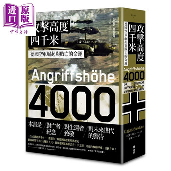 攻击高度四千米 德国空军崛起与败亡的命运 台版 Cajus Bekker 燎原出版 二战空战战史