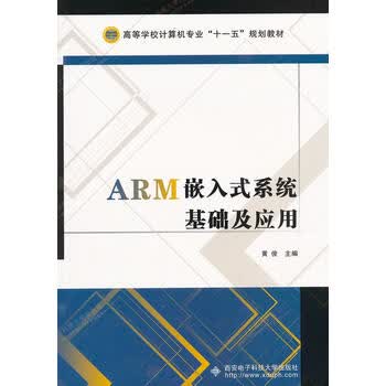 ARM嵌入式系统基础及应用