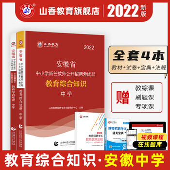 山香教育教师招聘考试2022安徽省中学教育综合知识教材真题试卷考编制用书