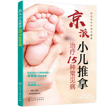 正版 京派小儿推拿治疗15种常见病9787122388711