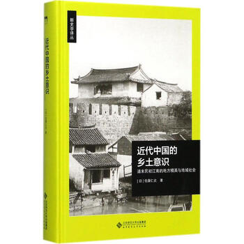 近代中国的乡土意识