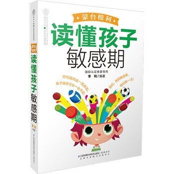 读懂孩子敏感期【正版图书，放心下单】