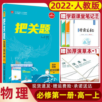 【新教材】高中把关题 高一上学期 2022版高一上册数学物理必修第一1册练习册高1同步教辅教材试题 物理 必修第一册 人教版