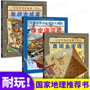 儿童世界历史迷宫大冒险 走迷宫书高难度6-7-8-9-10-12岁小学生幼儿培养逻辑思维益智游戏图书 套装