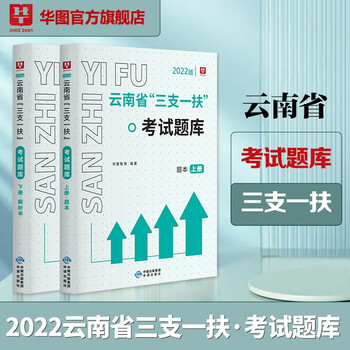 云南省三支一扶考试用书】华图2022云南三支一扶考试公共基础知识专用刷题必做题库 云南三支一扶公基题库
