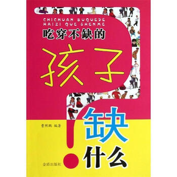 吃穿不缺的孩子缺什么 曹照鹏