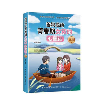爸妈说给青春期女孩的心里话 宗远 中国纺织出版社有限公司