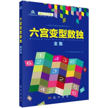 【新华书店 自营京送】六宫变型数独全集 北京广播电视台数独发展总部著 科学出版社