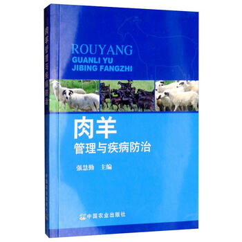 肉羊管理与疾病防治