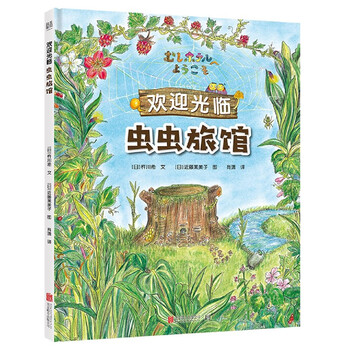 欢迎光临虫虫旅馆 (日)杵川希 北京联合出版公司 9787559640499