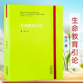 生命教育引论 肖川等著 天津教育出版社出版 正版