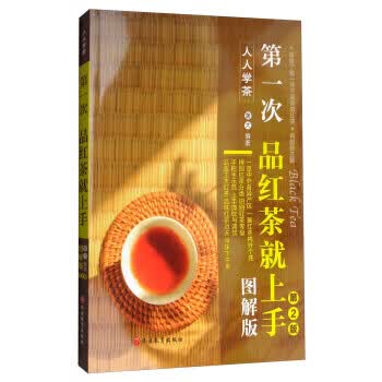 人人学茶:次品红茶就上手(图解版 第2版)