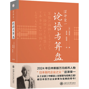 【新华书店】涩泽荣一 论语与算盘 全新正版