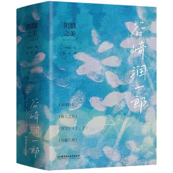 阴翳之美(谷崎润一郎精品集共5册)