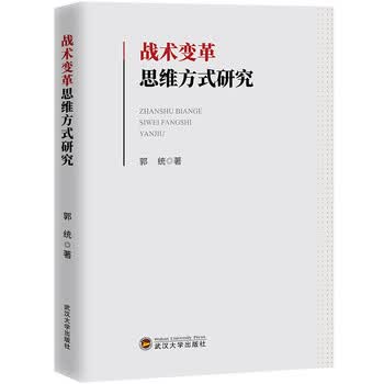 战术变革思维方式研究