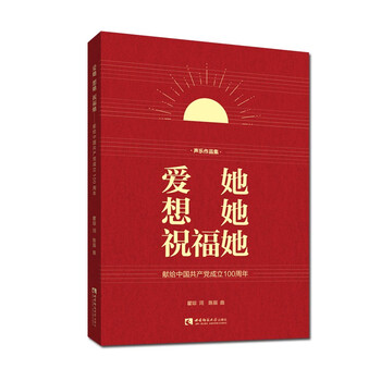 爱她 想她 祝福她——献给中国共产党成立100周年