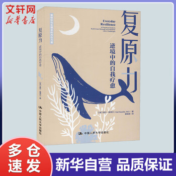 复原力 逆境中的自我疗愈