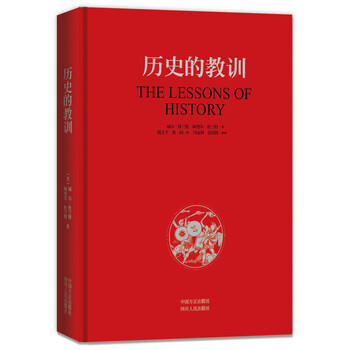历史的教训 威尔·杜兰特、阿里尔